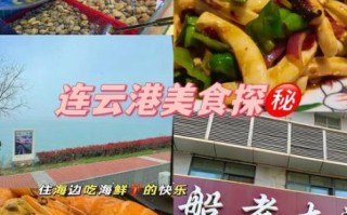 连云港有什么特色小吃_连云港海鲜哪里好吃