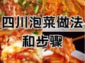 四川酸菜怎么腌制_四川酸菜制作步骤