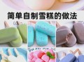 雪糕怎么做_雪糕的做法步骤