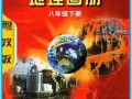 星球地图出版社怎么样_地理教材有哪些版本