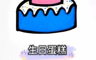 画蛋糕图片怎么画_蛋糕简笔画步骤