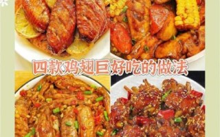 鸡翅的做法有几种_鸡翅怎么做好吃