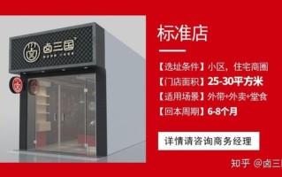 卤三国卤味加盟靠谱吗_加盟费多少钱