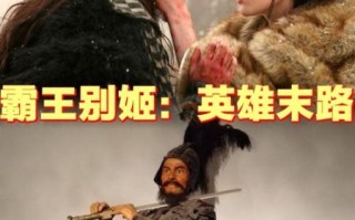 霸王别姬真实历史故事_项羽虞姬结局真相