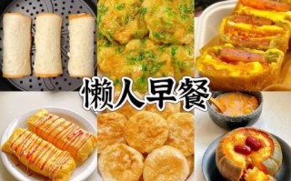 懒人早餐怎么做_5分钟搞定懒人早餐