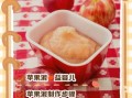 苹果泥怎么做_苹果泥需要蒸多久