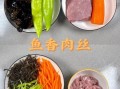 鱼香肉丝的做法_鱼香肉丝的配料有哪些