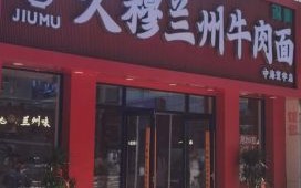 牛肉面加盟哪家好_牛肉面加盟十大排名