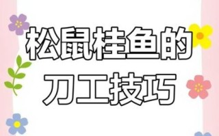 松子桂鱼刀法图解_松子桂鱼怎么切花刀