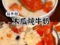 木瓜牛奶怎么做_木瓜牛奶的做法步骤