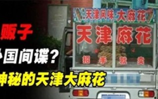 天津麻花骗局是真的吗_如何避免天津麻花骗局