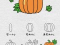 南瓜简笔画怎么画_南瓜图片简笔画教程