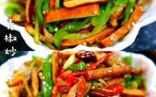 青椒炒豆干怎么做好吃_青椒炒豆干的家常做法