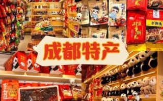买成都特产去哪里_成都特产哪里买最正宗