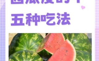 西瓜皮热量高吗_西瓜皮营养价值有哪些