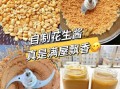 花生酱怎么调稀_花生酱怎么调好吃
