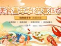 龙虾节活动策划方案_如何打造爆款龙虾节