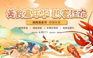 龙虾节活动策划方案_如何打造爆款龙虾节