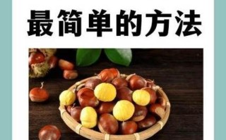 煮板栗怎么去皮_煮板栗要多久才熟