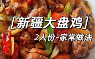 新疆大盘鸡怎么做才正宗_家常窍门