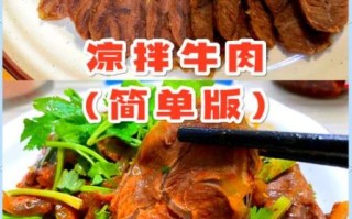 凉拌牛肉怎么做_凉拌牛肉用什么部位最好