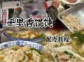 正宗千里香馄饨配方_怎么做才够味