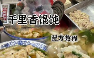 正宗千里香馄饨配方_怎么做才够味