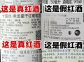 红酒怎么分辨真假_真假红酒鉴别方法