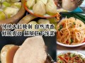 芥菜头怎么腌制_芥菜头腌制方法大全