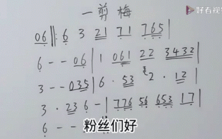 一剪梅笛子简谱怎么吹_一剪梅笛子指法教学