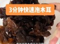 木耳要泡多久_干木耳泡多久才能吃