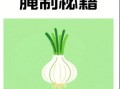 腊八蒜怎么腌制才绿_腊八蒜什么季节做最好