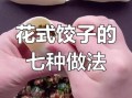 饺子怎么包_饺子皮怎么擀
