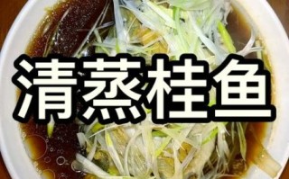 蒸桂鱼的做法_蒸桂鱼需要多长时间
