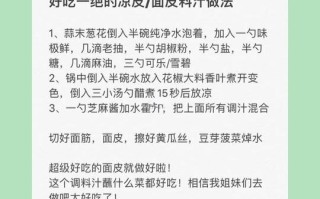 凉皮怎么调好吃又简单_懒人版万能酱汁