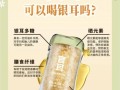 银耳吃了几十年有什么好处_银耳长期吃会不会有副作用
