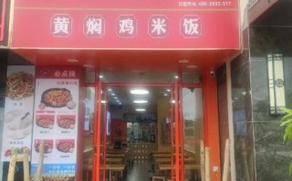 黄焖鸡米饭加盟哪家好_加盟费多少钱 黄焖鸡米饭加盟哪家好_加盟费多少钱