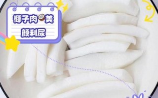 椰子肉怎么吃_椰子肉有哪些家常做法