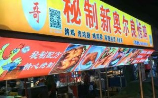 奥尔良烤鸡加盟多少钱_加盟条件有哪些