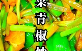芹菜怎么炒好吃_芹菜的家常做法大全
