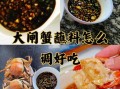 螃蟹蘸料怎么做最好吃_螃蟹蘸料配方大全