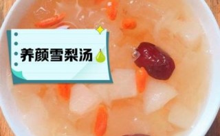 银耳雪梨汤的功效与作用_怎么做润肺止咳