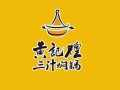 黄记煌焖锅加盟费多少_黄记煌焖锅加盟条件