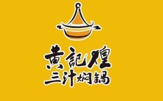 黄记煌焖锅加盟费多少_黄记煌焖锅加盟条件