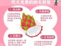 火龙果是凉性还是热性_火龙果的功效与作用有哪些