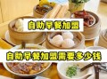 10元自助早餐连锁店怎么样_加盟费多少钱
