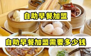 10元自助早餐连锁店怎么样_加盟费多少钱