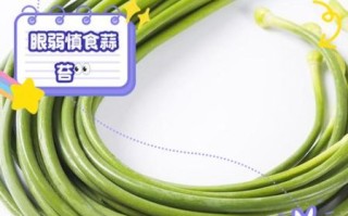 蒜苔的功效与作用禁忌_哪些人不能吃蒜苔
