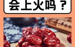 枣的功效与作用_吃红枣会上火吗