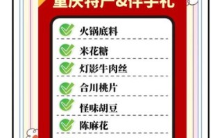 重庆特产有哪些值得买_重庆伴手礼怎么选